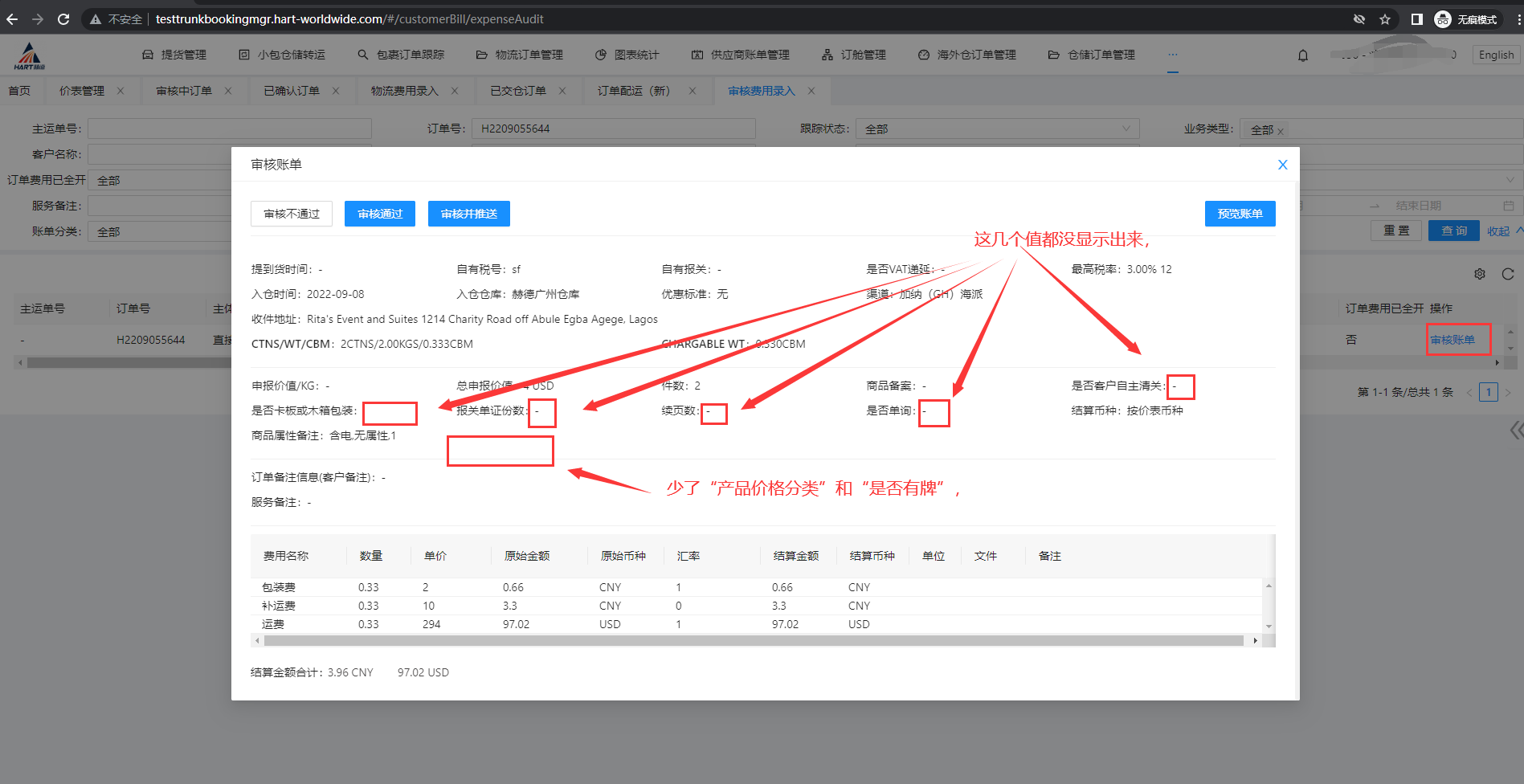 Bug 1969 【价表管理】审核账单页面,少了 产品价格分类”和 是否有牌”,是否客户自主清关等字段的值没有显示出来。 物流管理系统 禅道